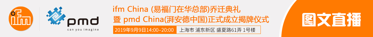 ifm China(易福门在华总部)乔迁典礼 暨pmd China(湃安德中国)正式成立揭牌仪式
